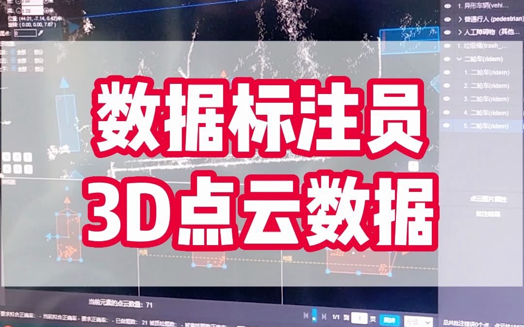 数据标注员,线下学习3D点云项目