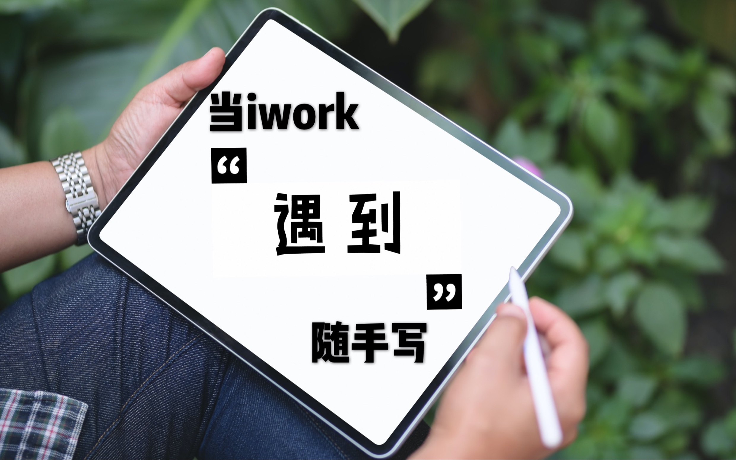 当iwork遇到随手写|pages如何使用随手写输入文字?