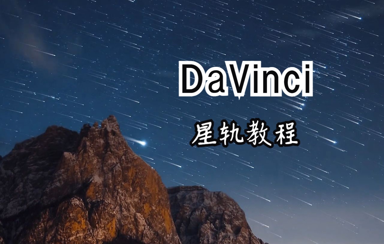 【搬运】达芬奇星轨教程