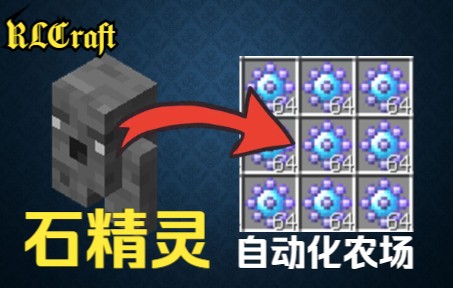 ...Craft】挂机量产钻石核心、各种矿物——全自动石精灵农场_我的世界