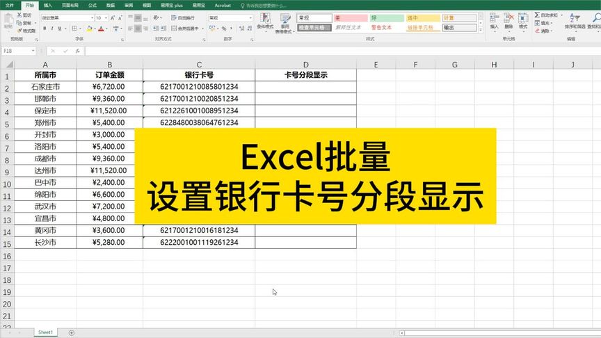 Excel批量设置银行卡号分段显示,很多人都不会,其实很简单!