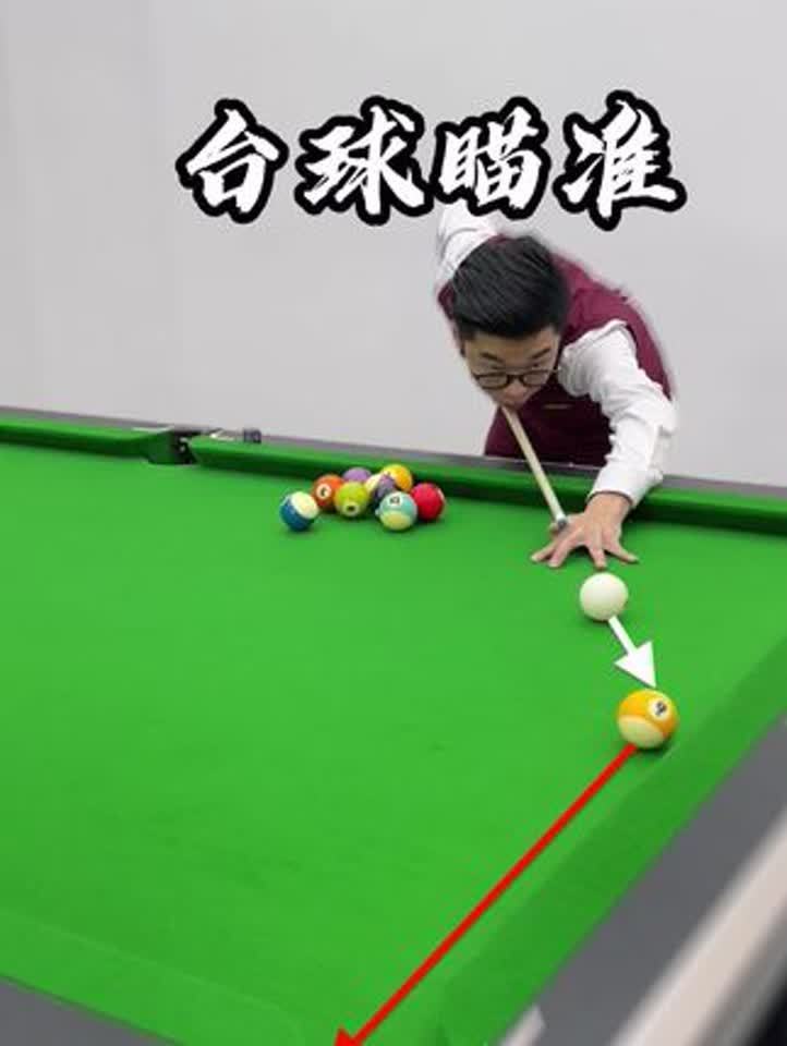 台球必学瞄准基本功,靓仔 你学会了吗?桌球