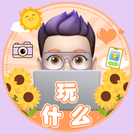 震仔玩什么 