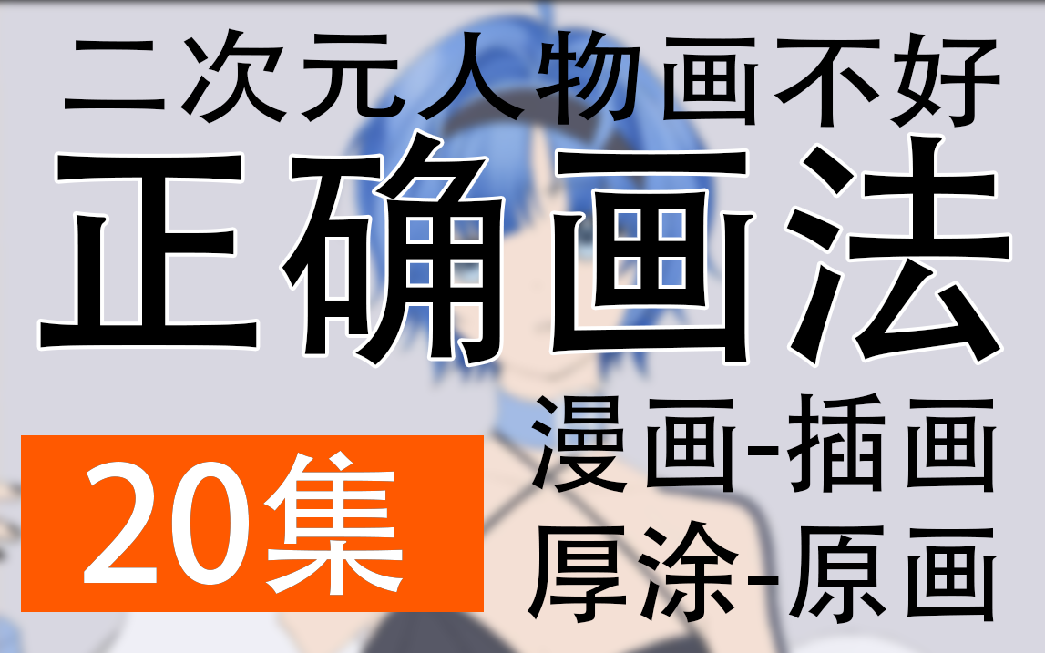 二次元人物总是画不好,1000块的绘画教程在这即免费看到