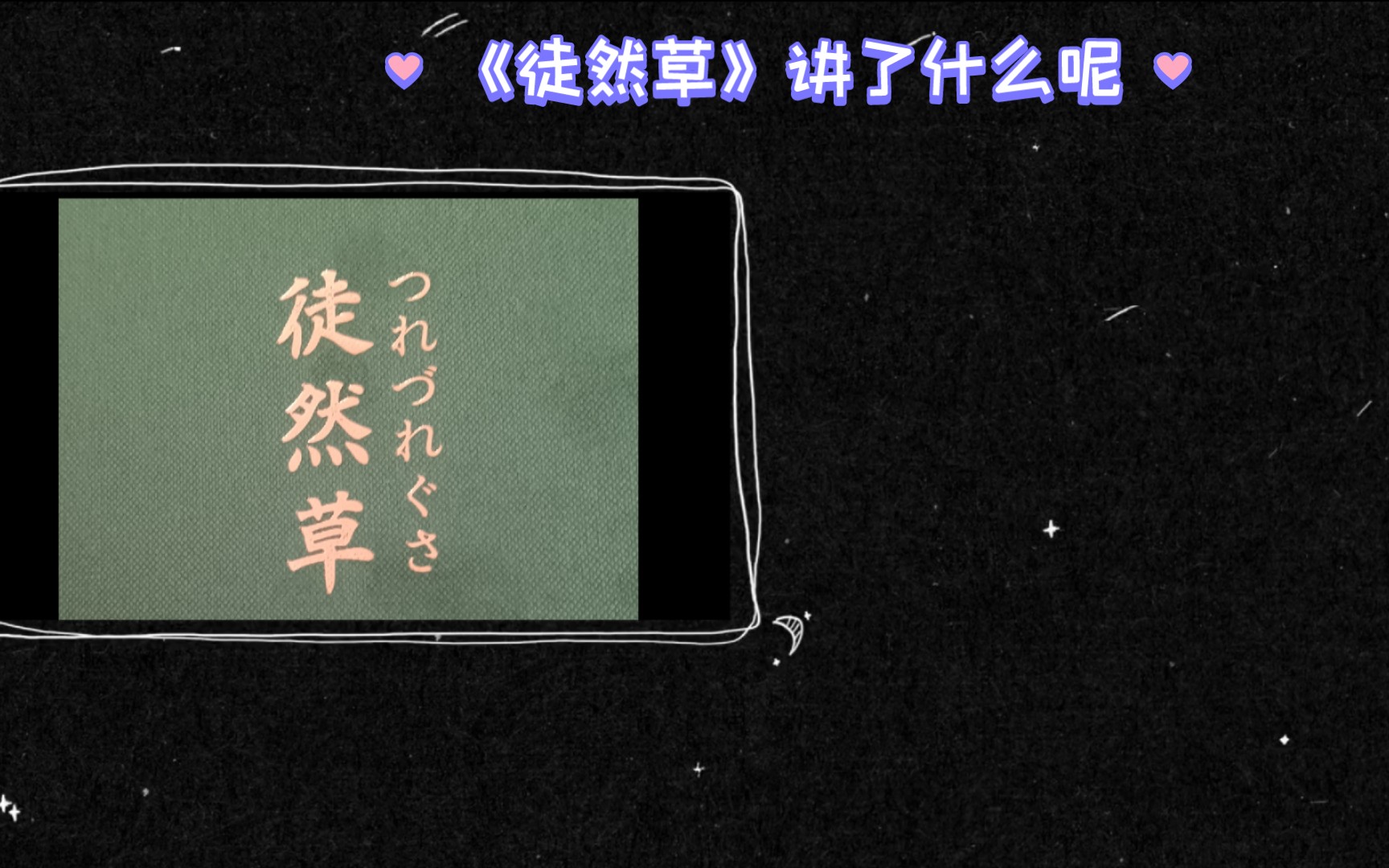 读《徒然草》印象最深的22句话(关于此书更多内容请看简介)