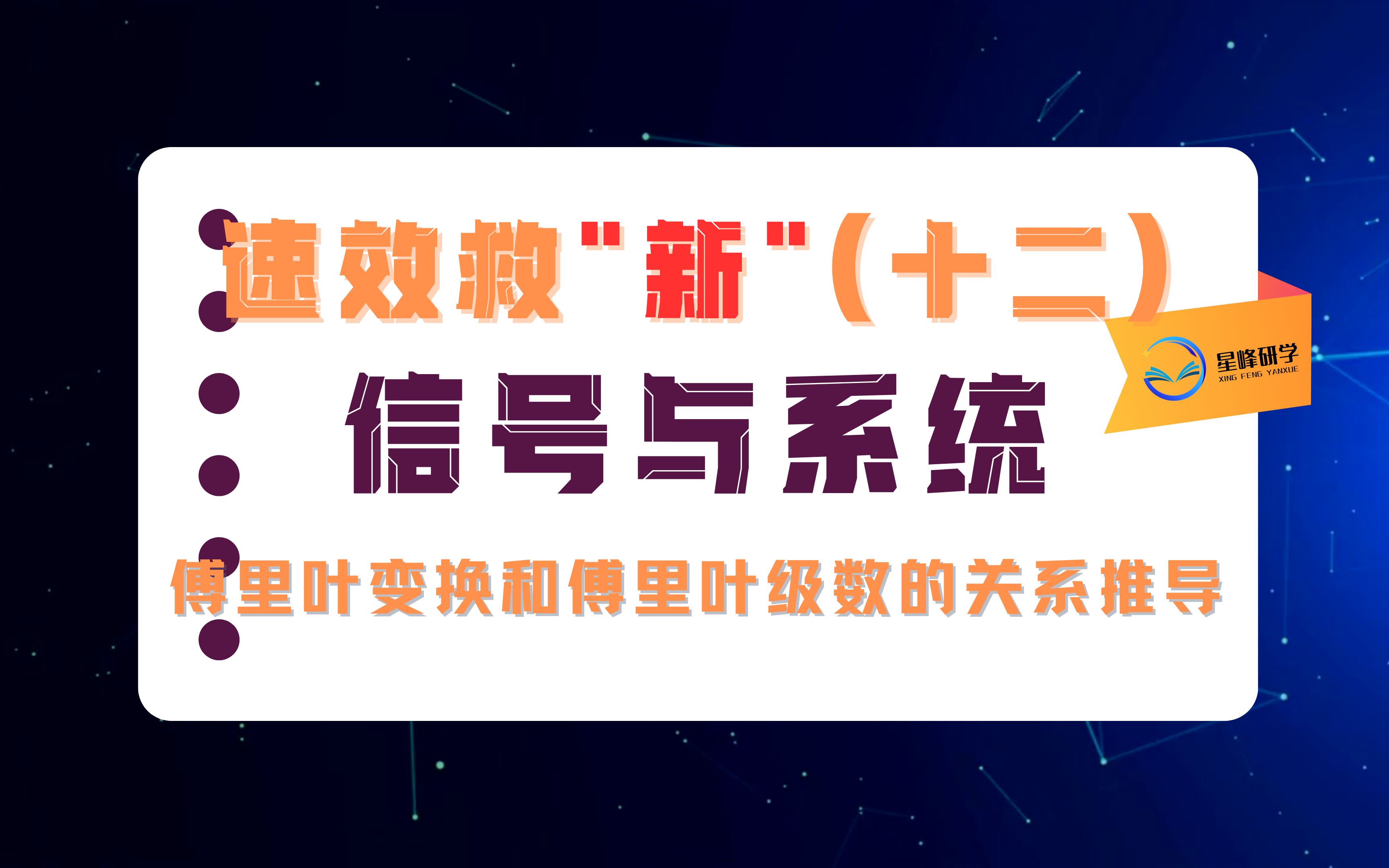 信号考研速效救“新”班(十二):傅里叶变换和傅里叶级数的关系推导