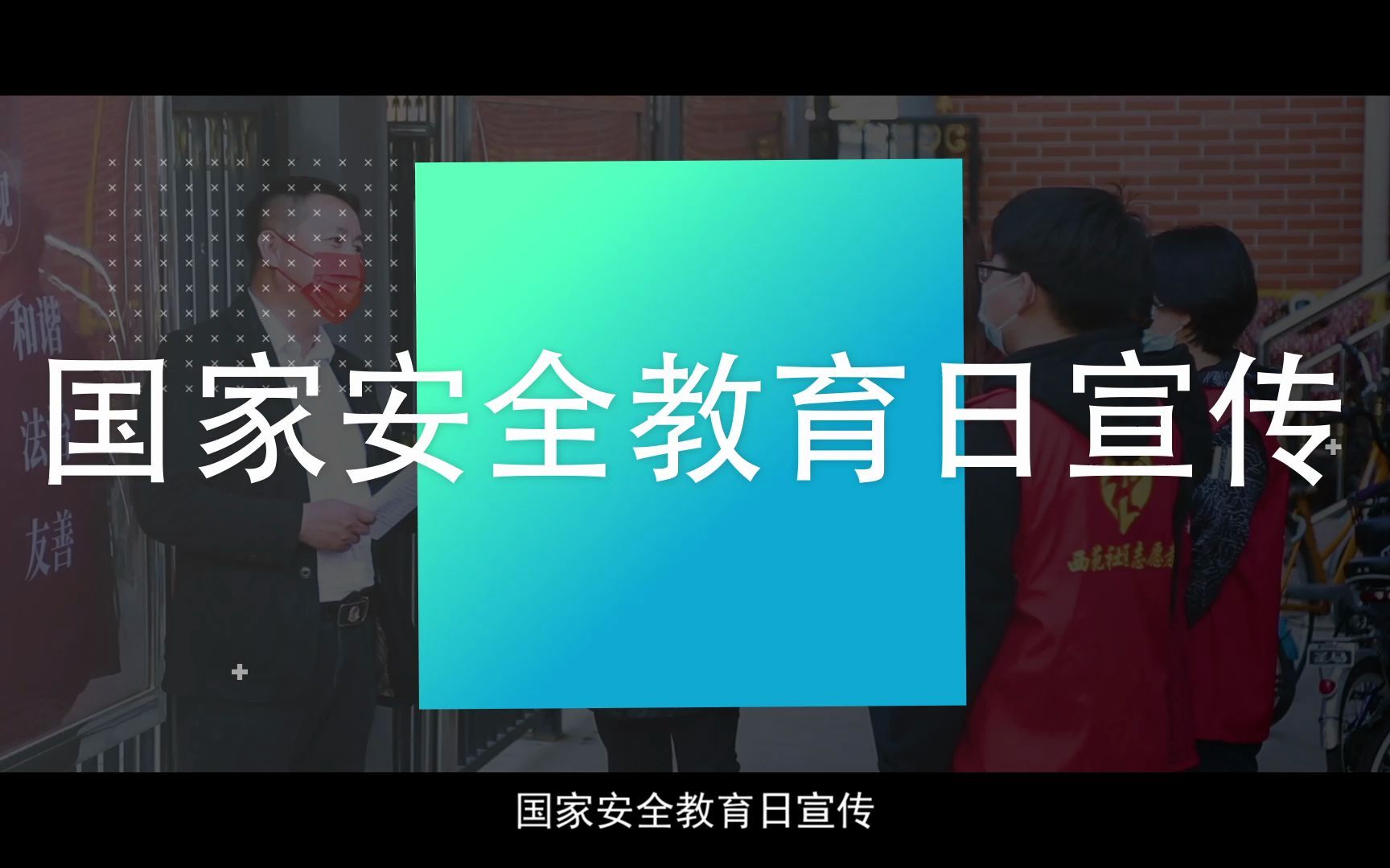 贯彻总体国家安全观 共筑安全中国梦