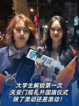 大学生解锁第一次天安门观礼升国旗仪式:除了激动还是激动!