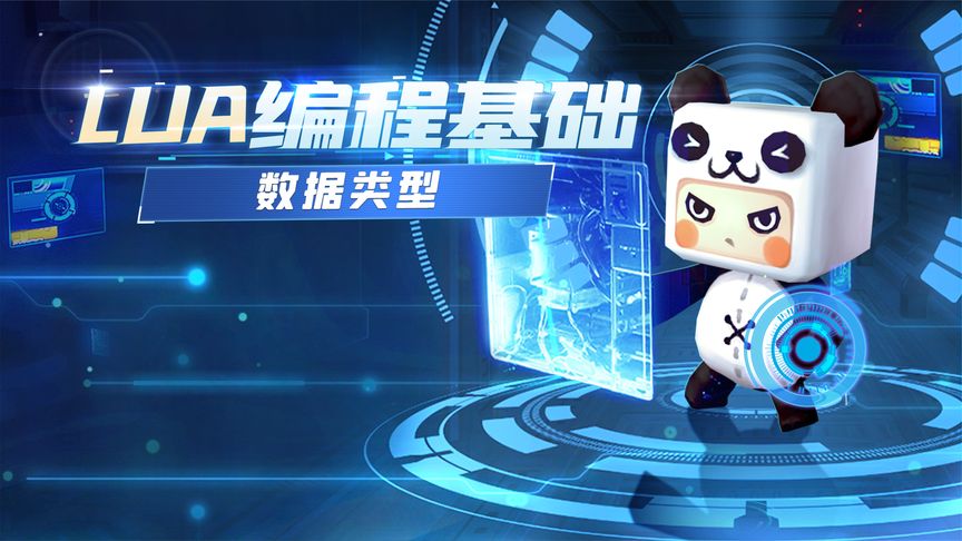 LUA编程基础3:数据类型
