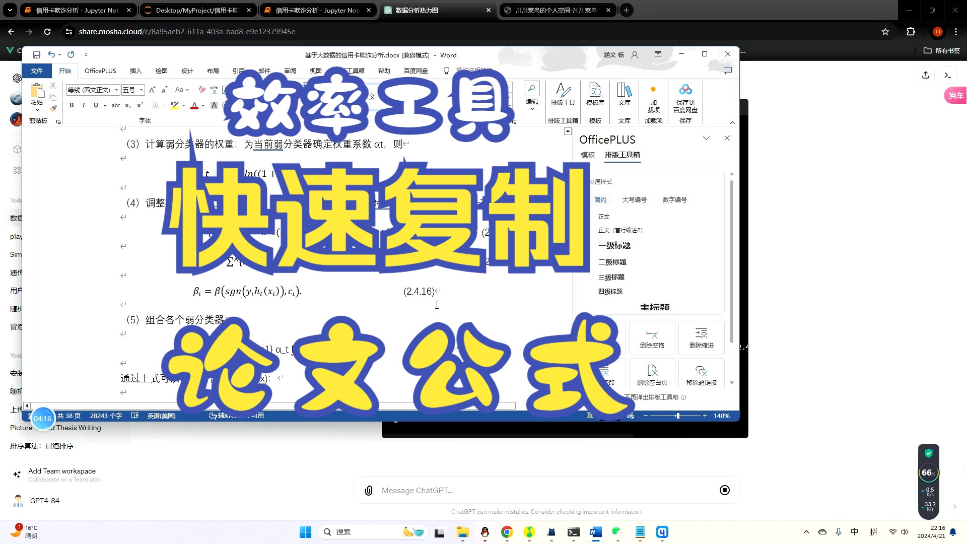 基于ChatGPT4.0快速复制论文和公式(下)