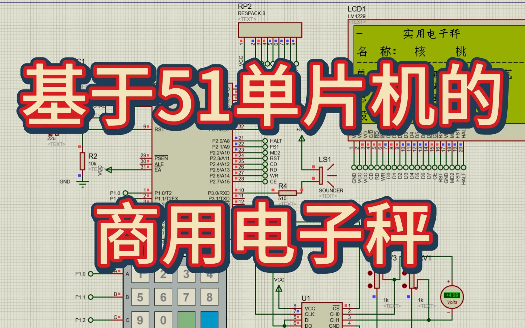 基于51单片机的商用电子计价秤设计 (仿真+程序+原理图+设计报告)