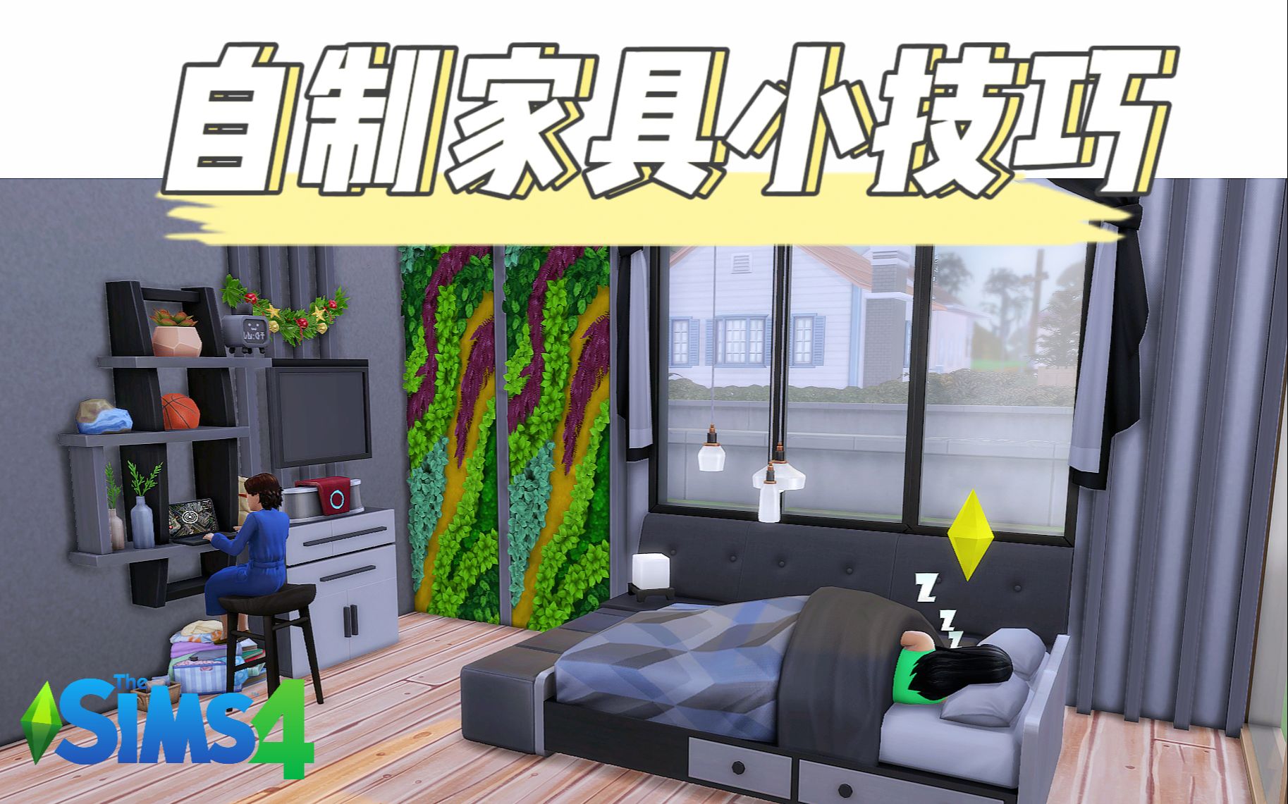 模拟人生4一些自己DIY家具的技巧(NOCC)_模拟人生4_技巧