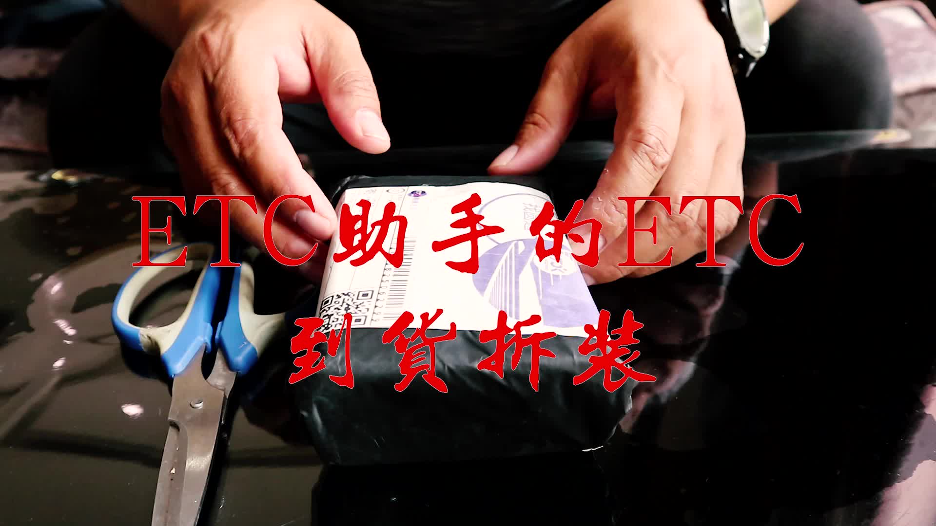 ETC助手的ETC拆装激活