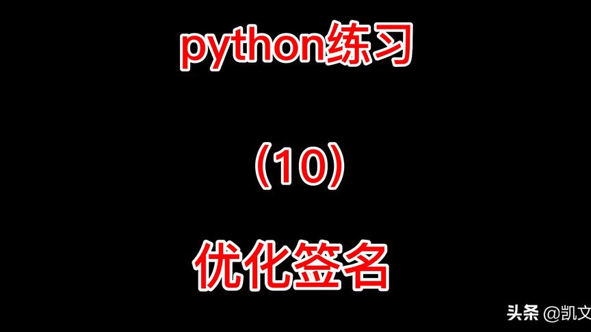 python练习 优化签名设计程序,让它更贴心