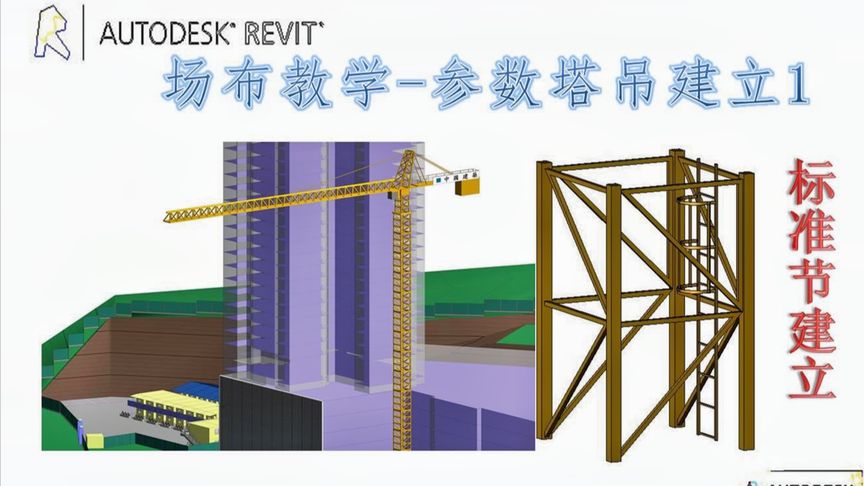 revit场地布置教学19-参数塔吊建立1