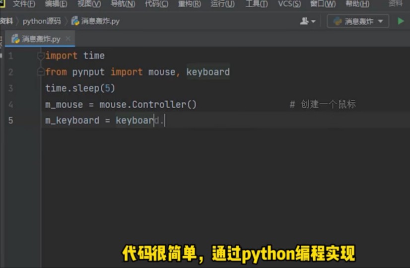 超级有趣的Python 消息轰炸代码