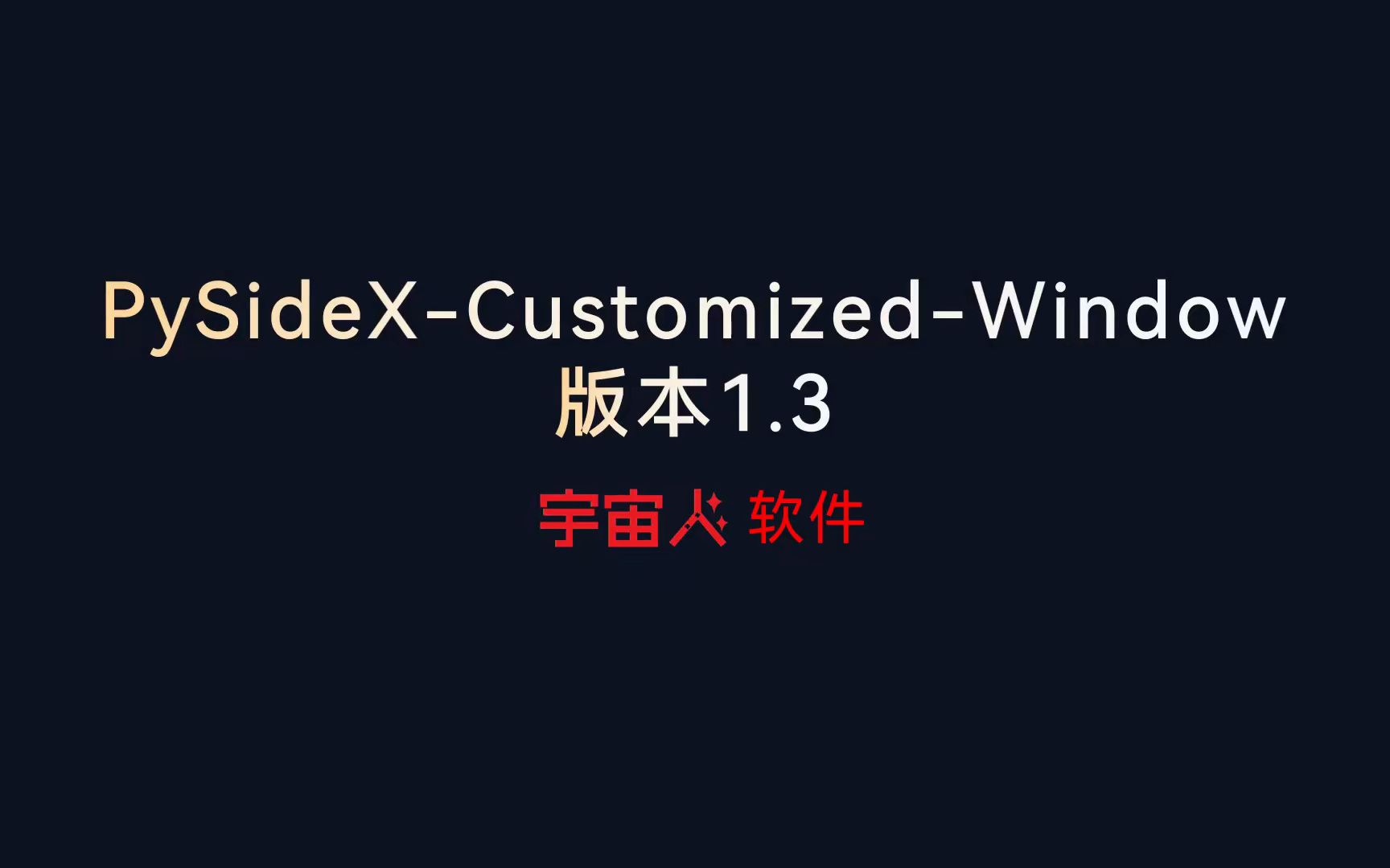 PySideX-Customized-Window版本1.3已发布!