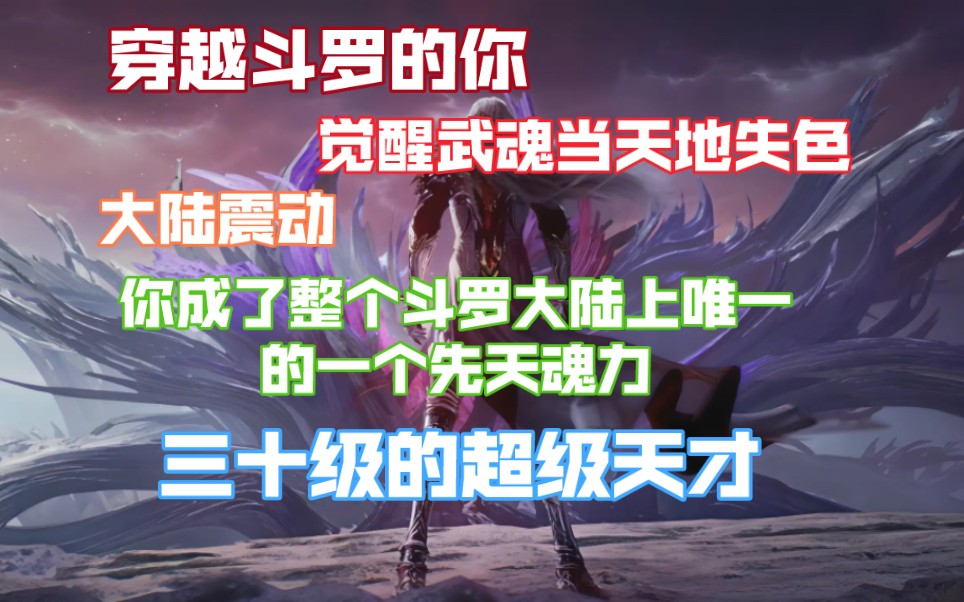 穿越斗罗的你,觉醒武魂当天地失色,大陆震动,你成了整个斗罗大陆上...