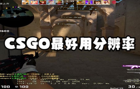 CSGO最好用的分辨率!不接受反驳!