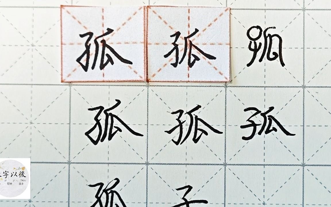 ...详细讲解 练字以后原创 硬笔千字文精讲“孤” 字怎么写 详细讲解