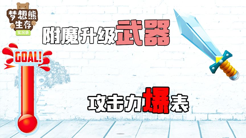 迷你世界生存47:你见过迷你世界最强附魔武器吗