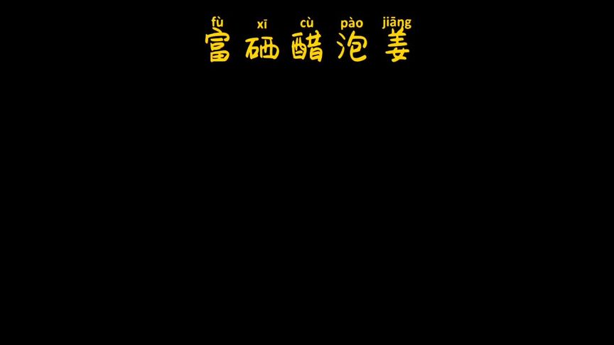 富硒醋泡姜做法,优质食材不可将就,铜陵白姜用富硒醋加蜂蜜泡制