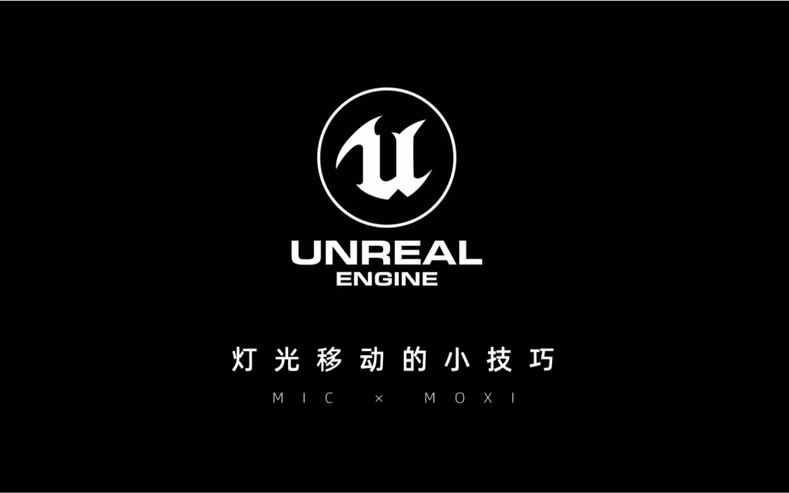 UE4基础课程-01-灯光移动的小技巧