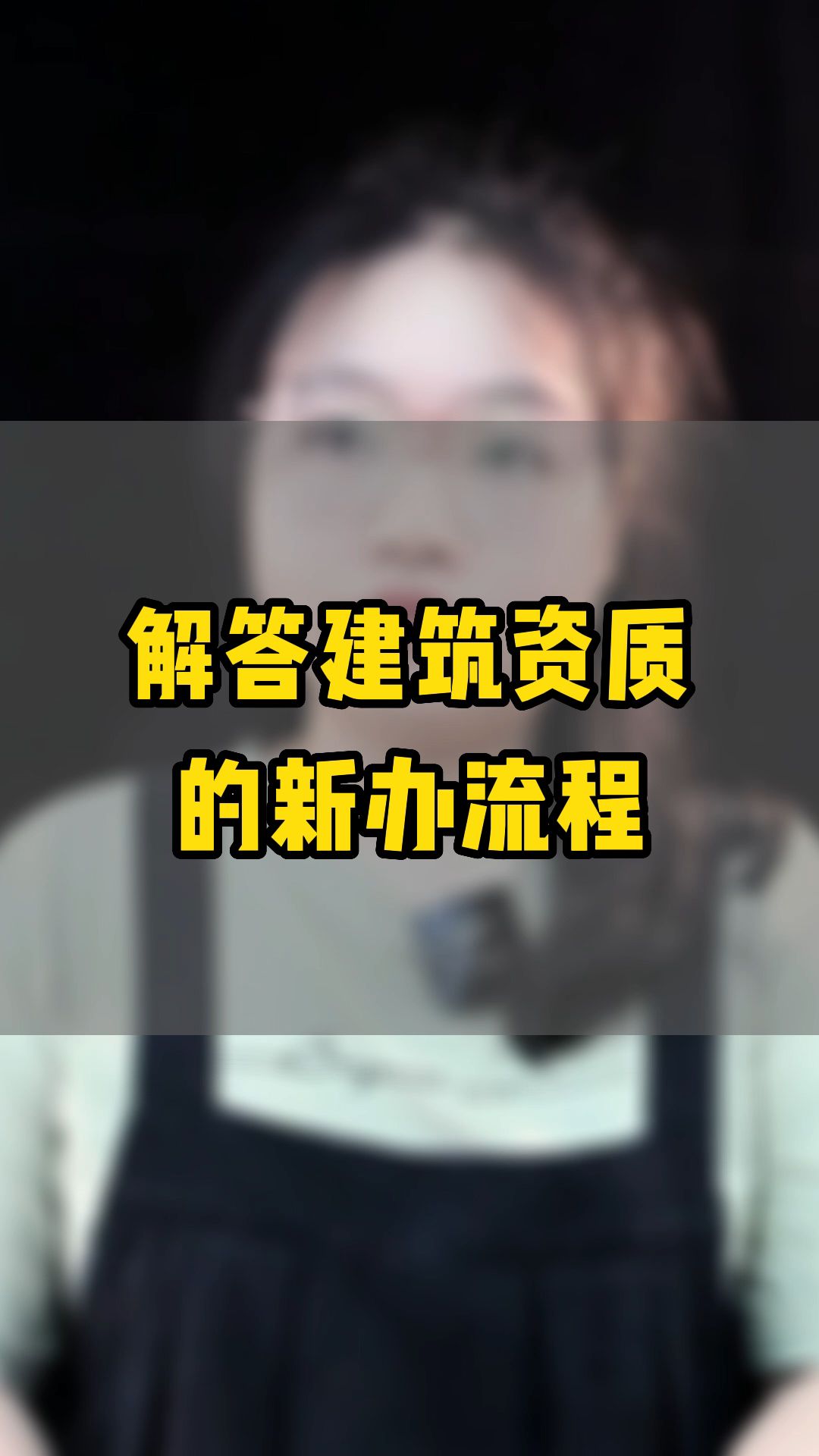 建筑资质的新办流程?