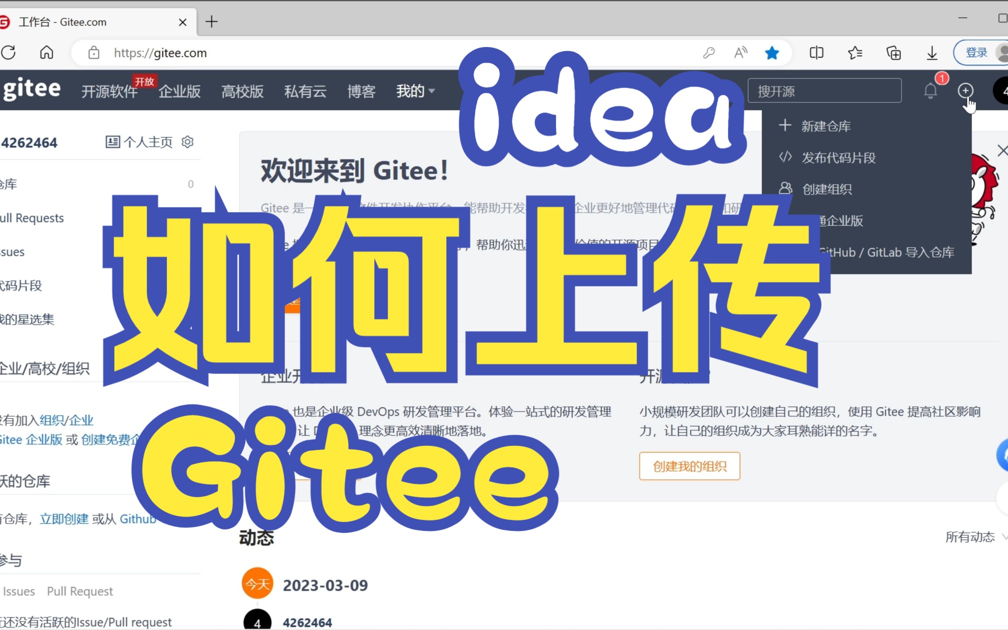 idea中将代码上传到gitee