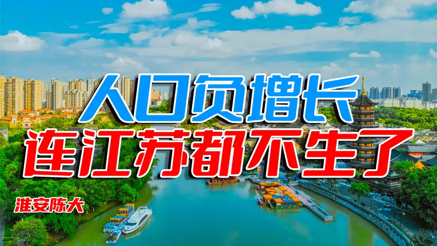 人口出生率负增长已无法避免 你不生孩子 那么多房子学校医院咋办