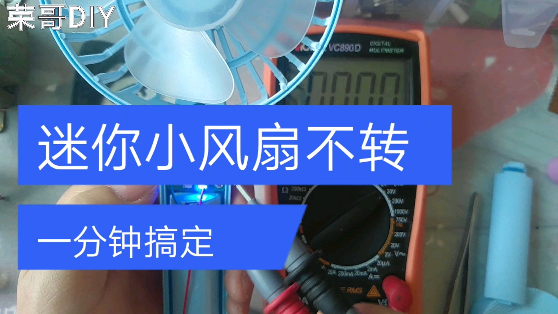 迷你小风扇不转,拆机检修这不是当年随声听的小马达