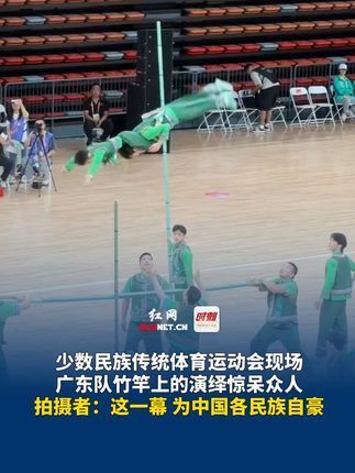 11月24日 海南三亚,少数民族传统体育运动会现场,广东队竹竿上的演绎...