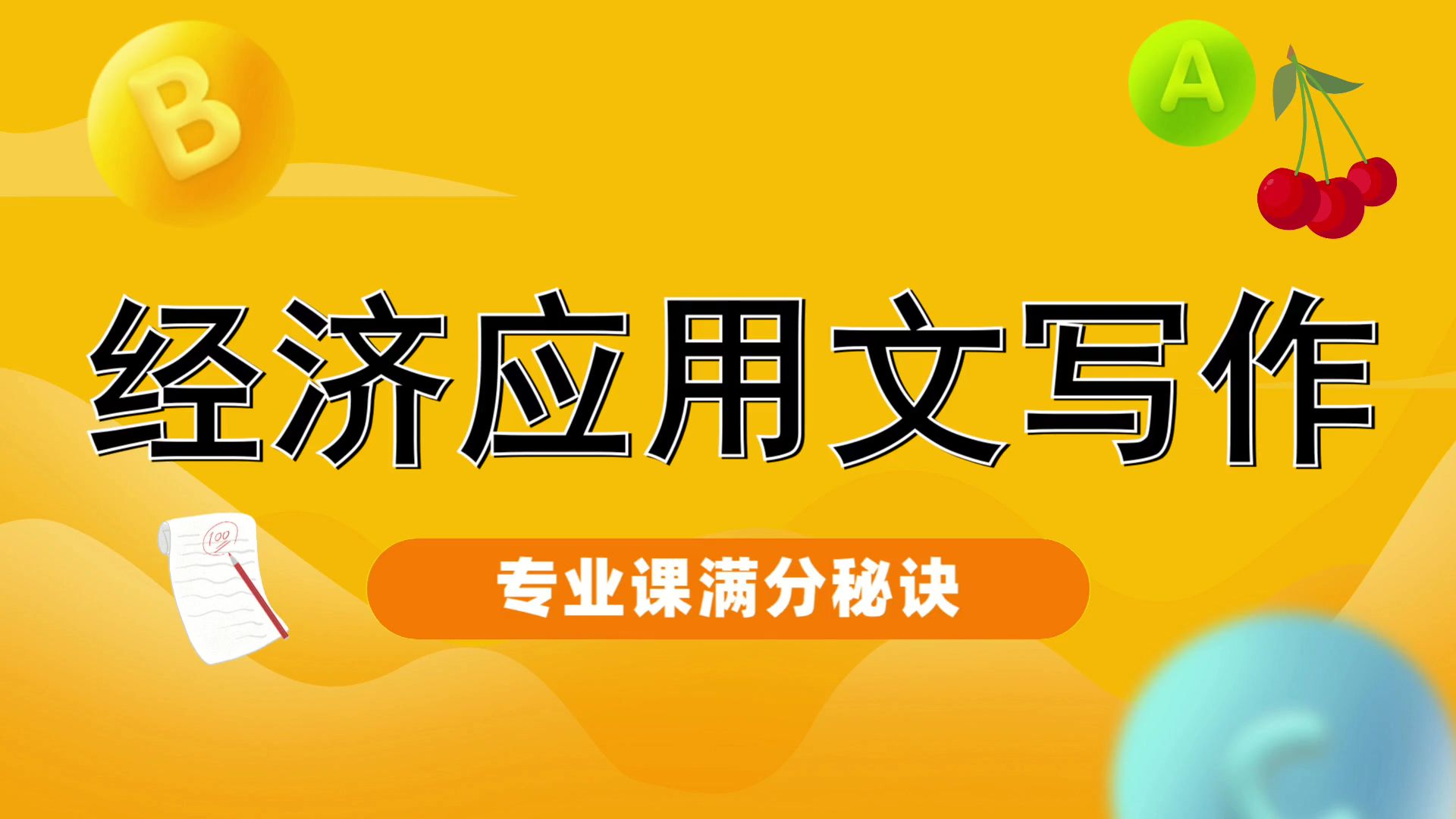 复习+期末+考研+期终,,考前速成|紧急复习|考试速成,...