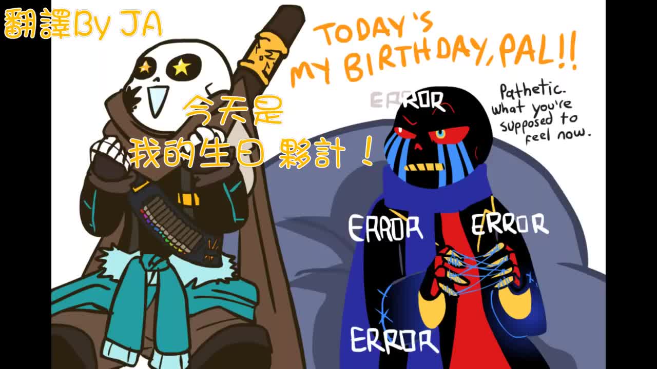 【Undertale】Ink过生日时吃错药(颜料)了