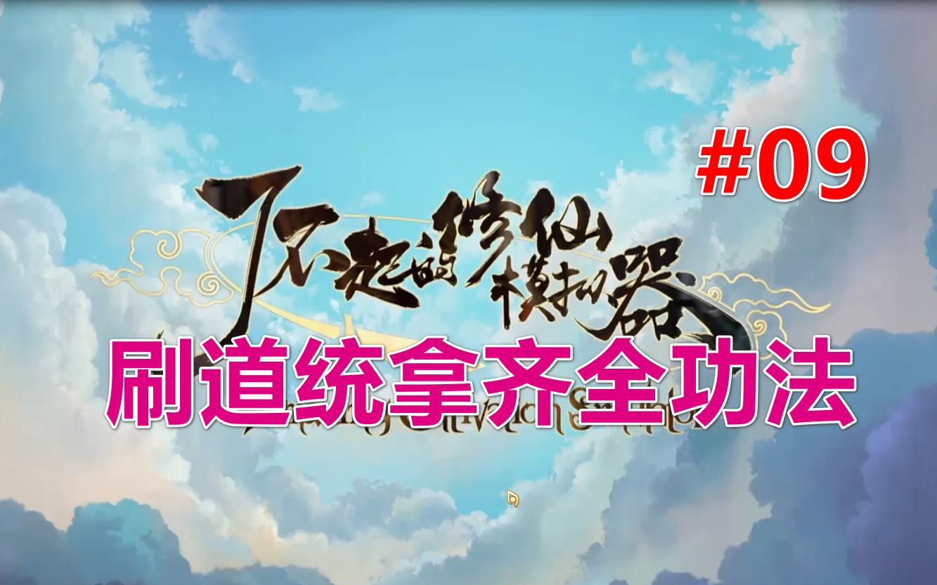 【修仙模拟器】刷道统现世拿齐全功法 第09期