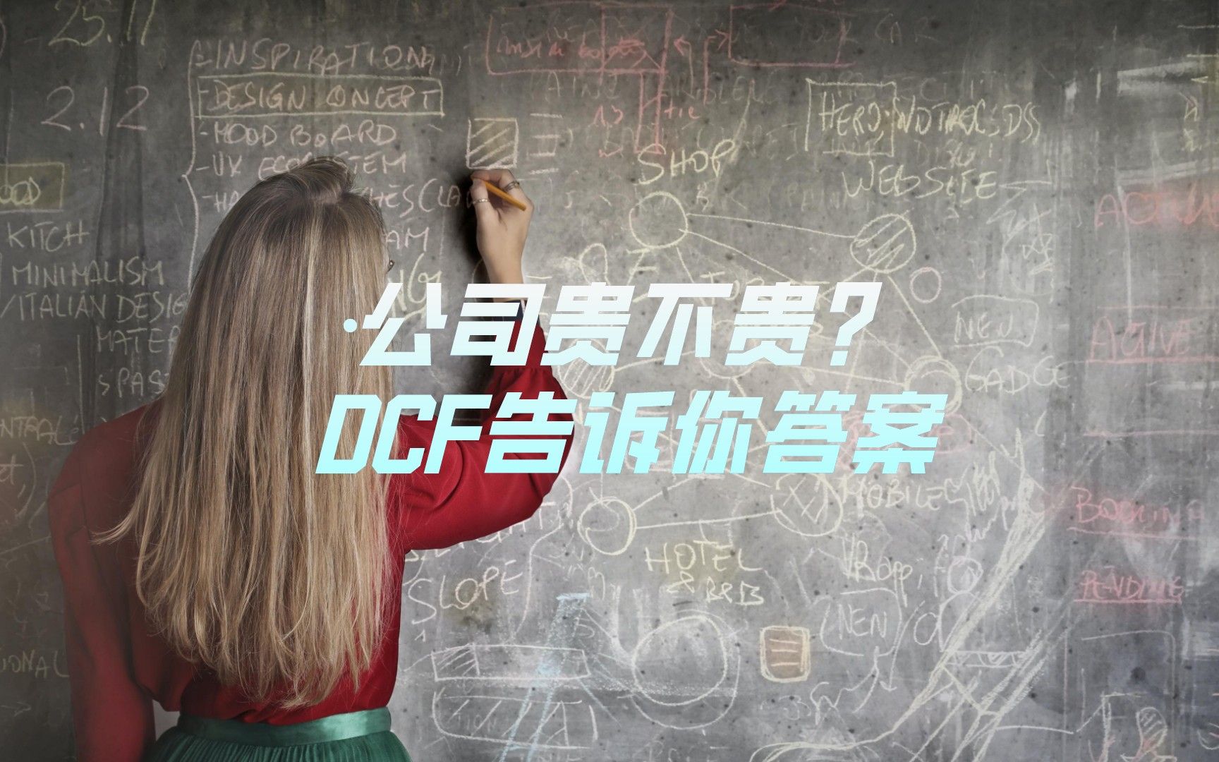 公司贵不贵?DCF告诉你答案