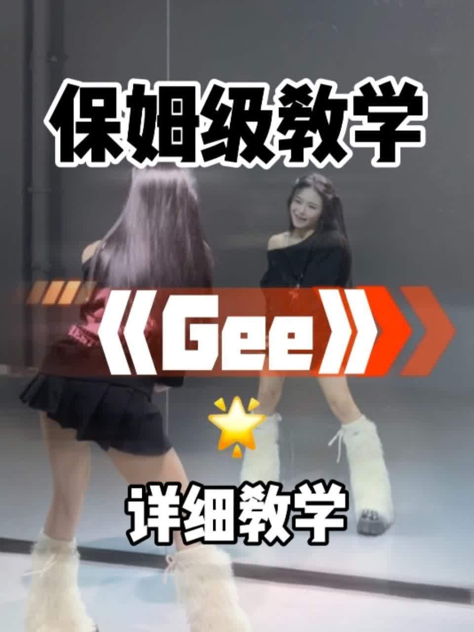 GEE甜妹舞蹈详细教学来咯~ #gee #少女时代 #小晶编舞 #魔菇舞蹈 #...