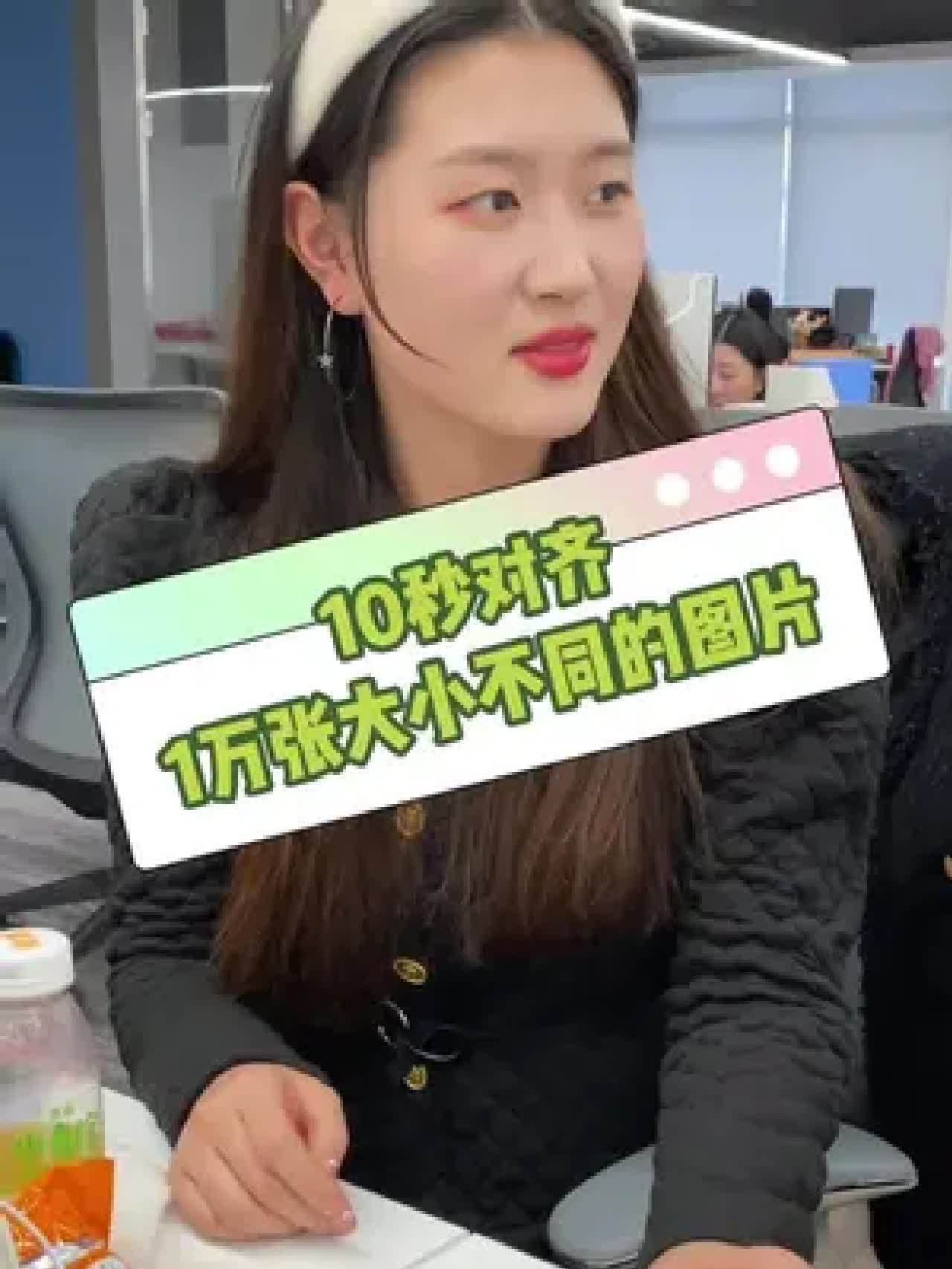 10秒对齐1万张大小不同的图片#excel技巧 #办公技巧 #职场干货