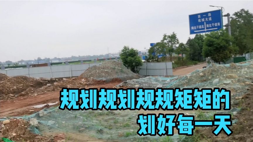 规划规划规规矩矩的划好每一天