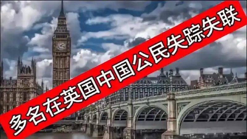 多名在英国中国公民失踪失联