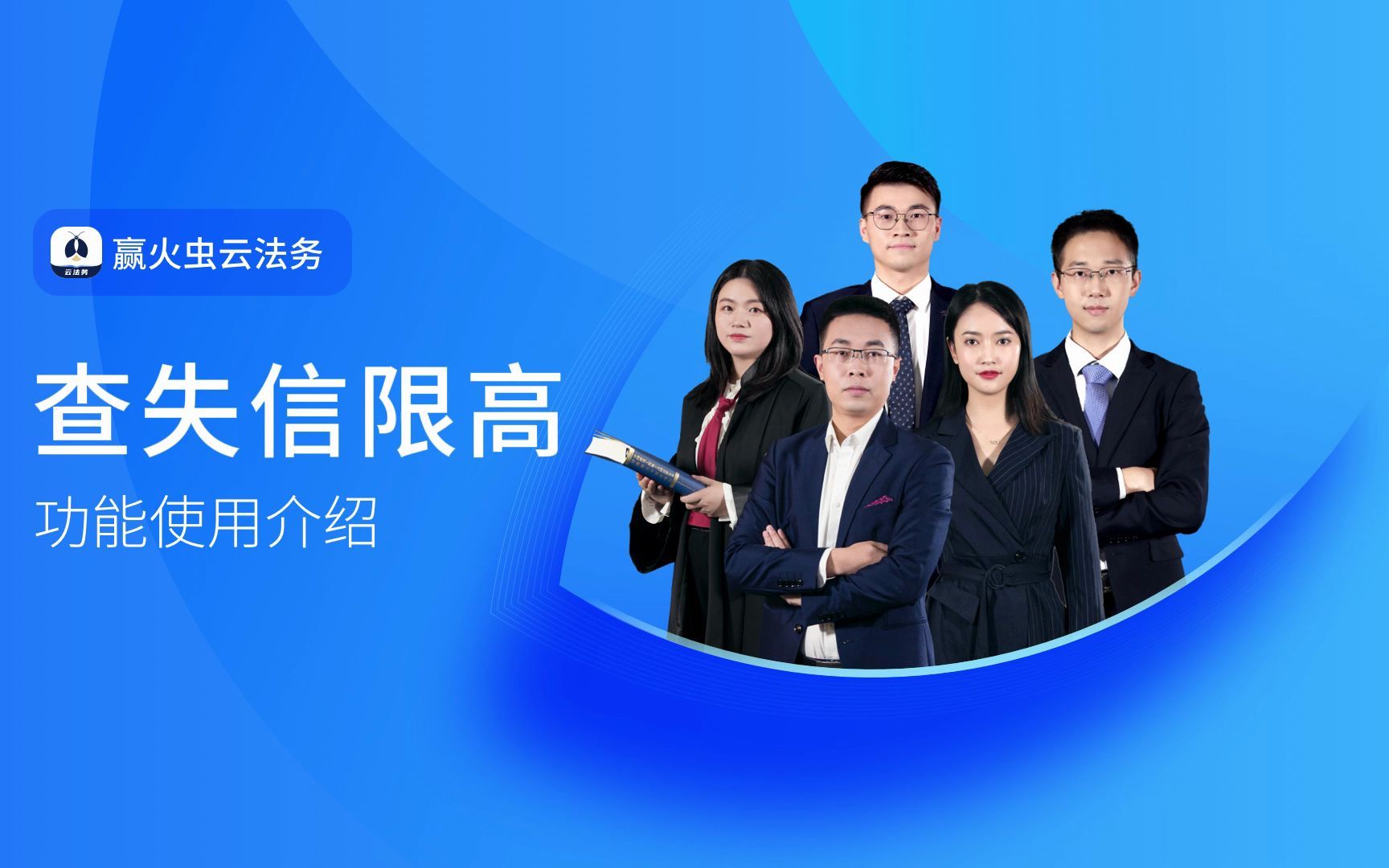 赢火虫云法务--查失信限高