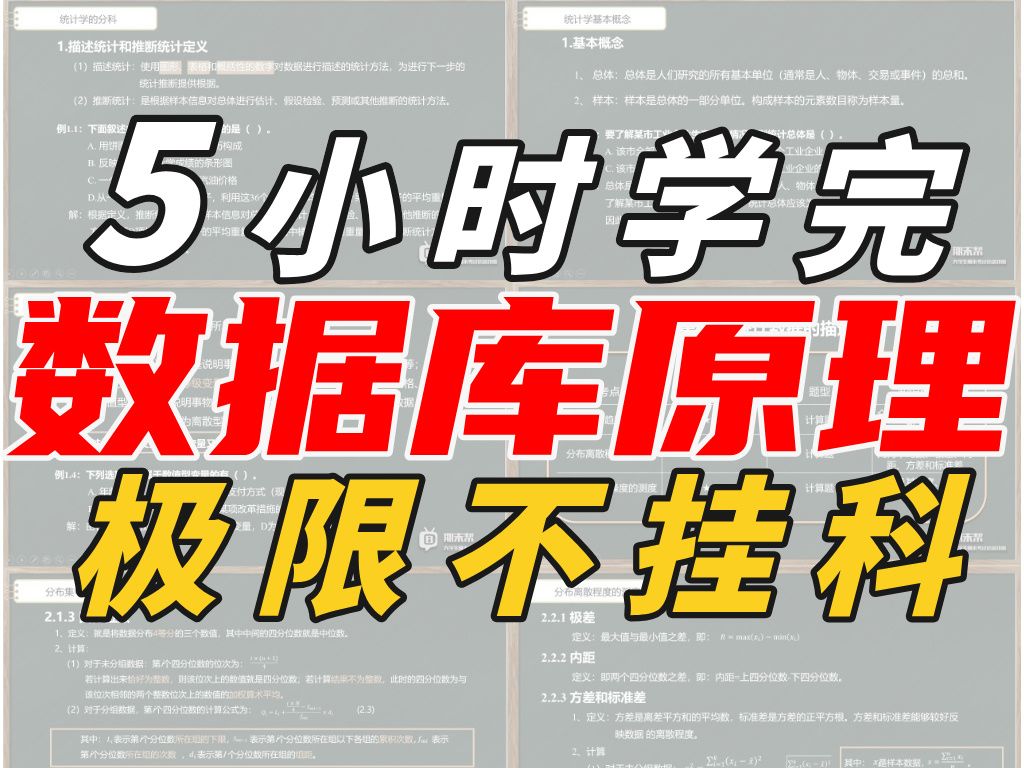 《数据库原理》5小时不挂科!从0基础到完全掌握!配套讲义+题库(期末...