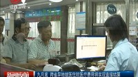 九月底跨省异地就医住院医疗费用将实现直接结算 新闻夜航 170903