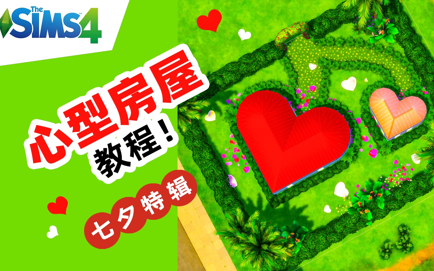 模拟人生4教程|送自己一个爱心房子!