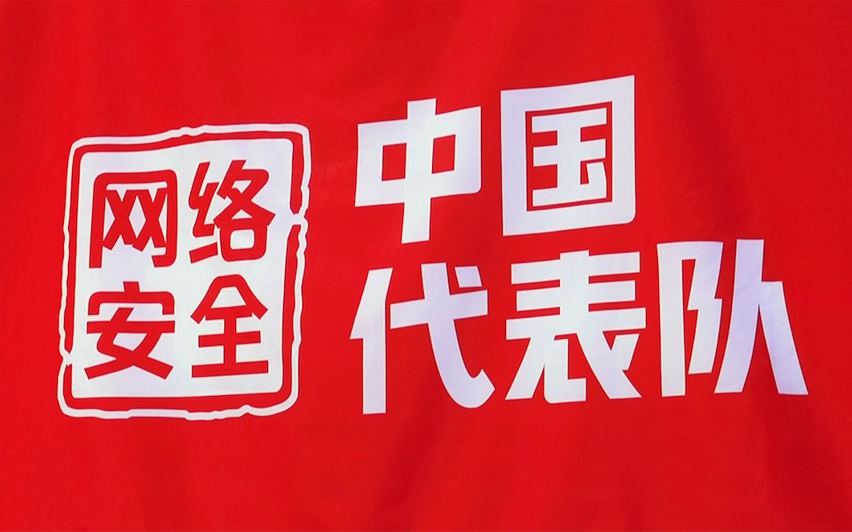 累计监测到网络攻击超2.4亿次 北京冬奥会交上一份“零事故”答卷