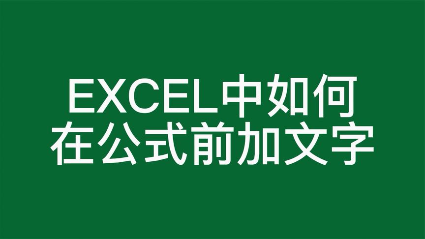 EXCEL中如何在公式前加文字@西瓜创作研究中心