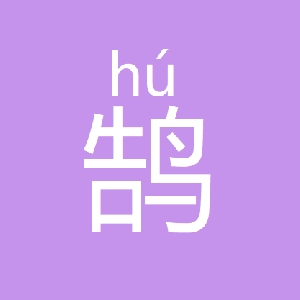 Great鹄 