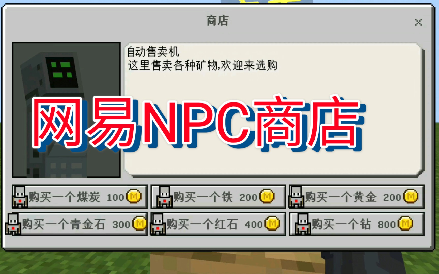 《NPC应用》NPC商店教程!【我的世界命令方块指令】【早晨解说】