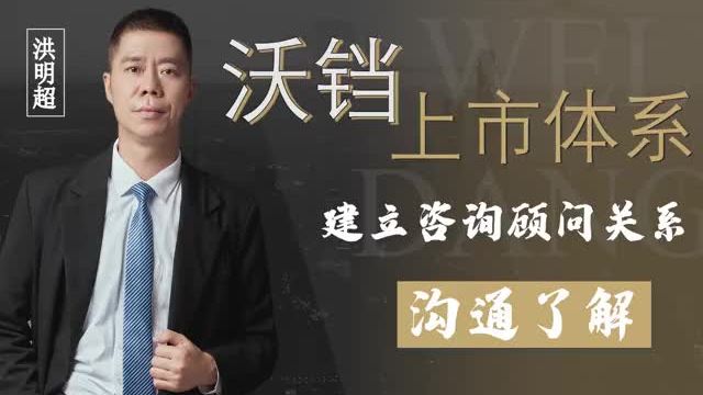 建立咨询顾问管理先沟通了解