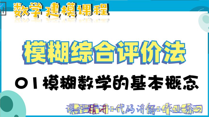 1.数学建模 模糊数学的基本概念